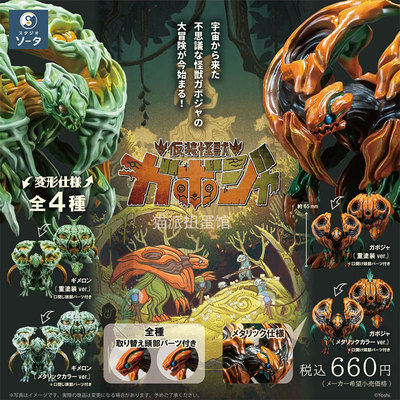 现货日本SO-TA 仮装怪兽 南瓜怪兽甜瓜宇宙怪物可动玩具盒蛋扭蛋