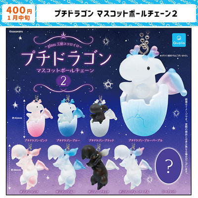 现货日本Qualia 透明龙2 可爱小龙幼龙蛋挂件钥匙链扭蛋