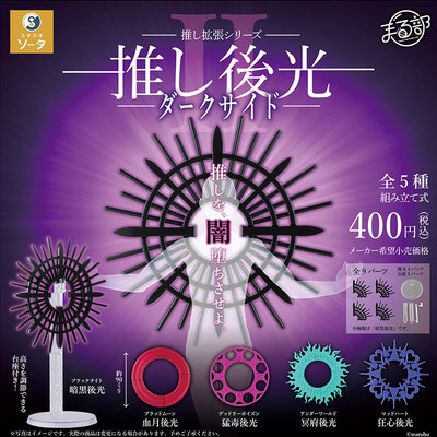 现货 日本SO-TA 偶像之光2 手办背景光环 舞台光 后光配件 扭蛋