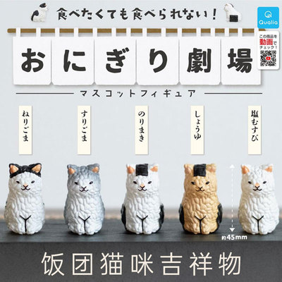 日本Qualia扭蛋摆件饭团猫咪食物