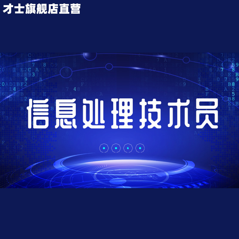 2026信息处理技术员考试视频课程高效取证视频课件学习资料