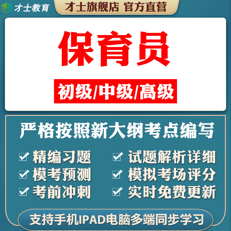 才士2026保育员中级考试真题基础知识初级高级职业资格考试题库
