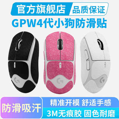 鼠标防滑贴适用罗技GPW4代小狗鼠标贴纸超薄电竞全包保护吸汗贴