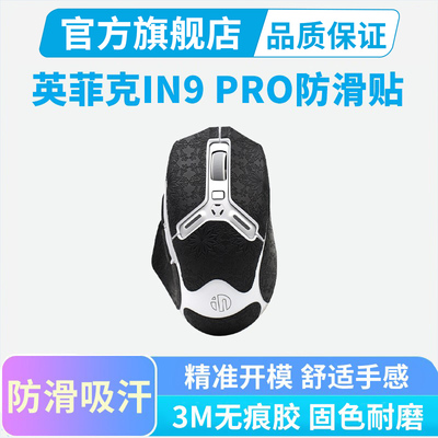 黑皇电竞IN9PRO鼠标防滑贴