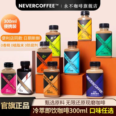 NeverCoffee咖啡瓶装冷萃即饮冰博客生椰茉莉拿铁美式黑咖啡300ml