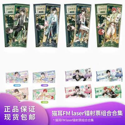 官方正版 猫耳FM LASER 乔殊夏予扬林致顾子尧镭射票合集正版周边