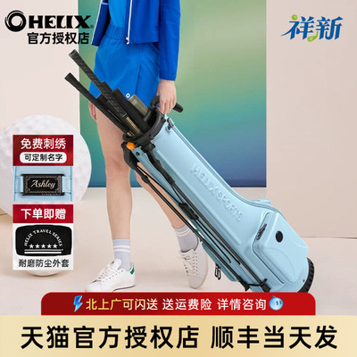HELIX喜力克斯高尔夫枪包支架包
