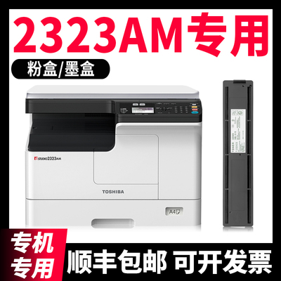 【顺丰】e-studio2323AM墨粉盒