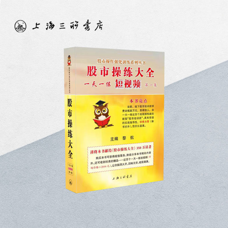 股市操练大全一天一练短视频.第一集 黎航 股市操练大全 近百个视频讲解股市悬念扑克玩法说明谜底解析A股上海三联9787542676078