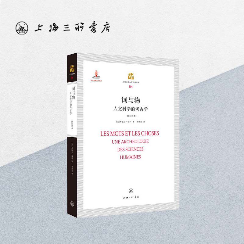 词与物 人文科学的考古学 米歇尔·福柯 上海三联书店 9787542656520