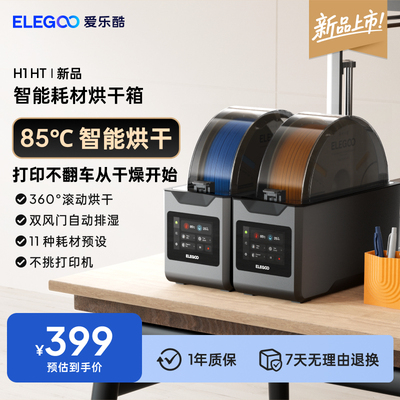 爱乐酷3D打印机耗材烘干箱