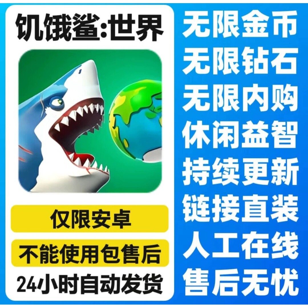 饥饿鲨世界 安卓鸿蒙游戏无限金币钻石休闲益智链接直装持续更新