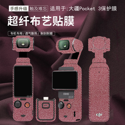 大疆pocket3保护贴膜布纹贴纸