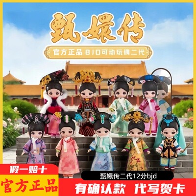 48小时发正版现货甄嬛传bjd二代