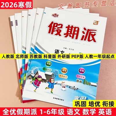 全优假期派寒假作业1-6年级语文数学英语人教版北师版苏教版西师版假期派复习预习寒假作业外研版人教新起点SL假期巩固培优练习册
