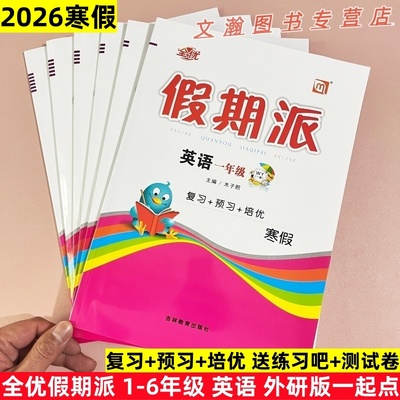 2026寒假作业 全优假期派英语外研版一起点英语一二三四五六年级上册寒假衔接作业寒假衔接教材预复习课课练WY一起同步字帖测试卷