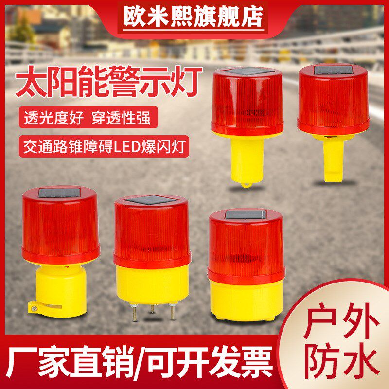 太阳能警示灯交通信号爆闪夜间施工闪光塔吊吓野猪频闪LED路障灯