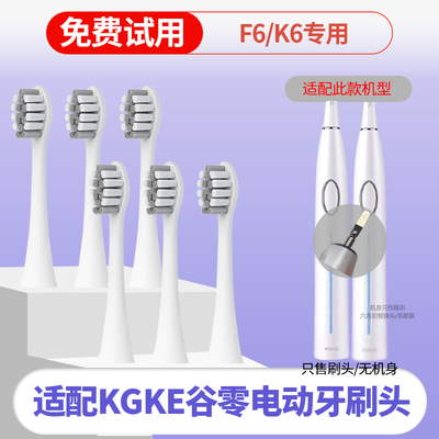 六月初适配KGKE谷零电动牙刷头