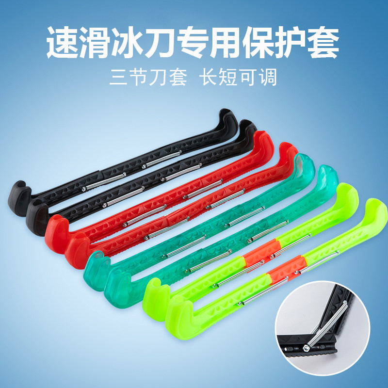 速滑冰刀刀套 短道冰鞋刀刃保护套大道滑冰鞋三节塑料刀套 可调节