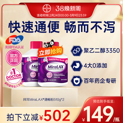 【官方旗舰店】拜耳miralax通便粉聚乙二醇3350便秘润肠进口原研