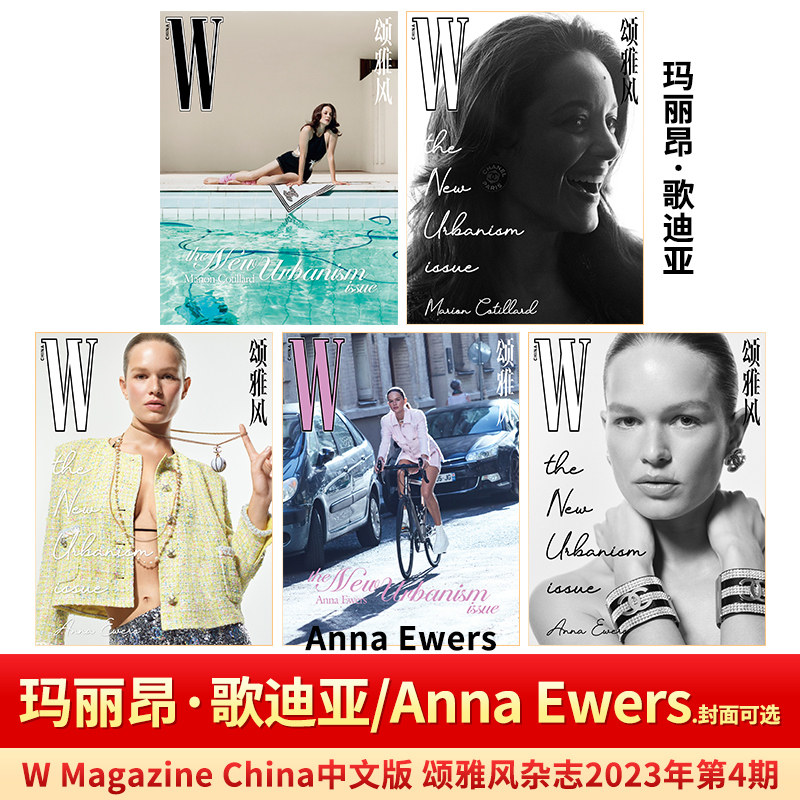 颂雅风 W杂志 2023年4/3/2期玛丽昂·歌迪亚/Anna Ewers/刘雯/Naomi Campbell封面 W Magazine ...