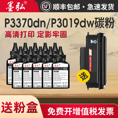 墨弘适用奔图通用碳粉P3370DN
