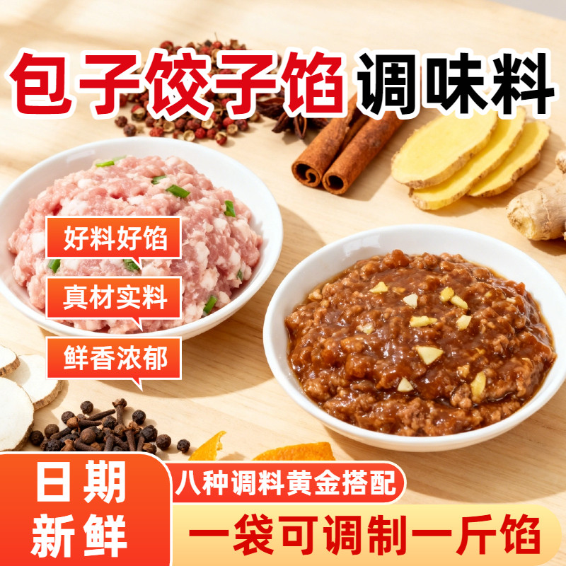 包子饺子调味料八种调料黄金搭配家用肉馅料馄饨云吞馅专用调馅料