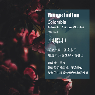 哥伦比亚圣安东尼胭脂扣咖啡豆