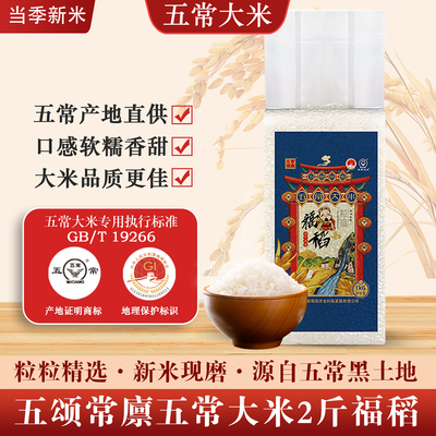 五颂常廪五常大米2斤 福稻真空 GB/T19266 新米现磨 五常产地直发