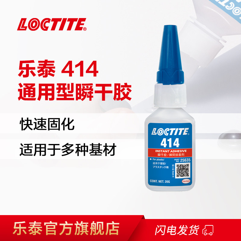loctite汉高乐泰414胶水官网旗舰店瞬干胶粘金属塑料橡胶专用胶速干快干胶多功能强力万能胶_虎窝淘