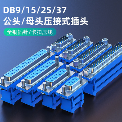DB9/15237免焊压线针排接头公母