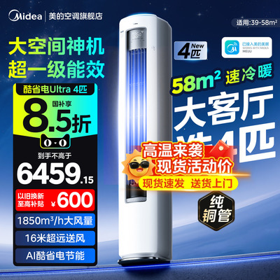 美的空调立式4匹大柜机酷省电一级能效变频家用官方正品旗舰店88U