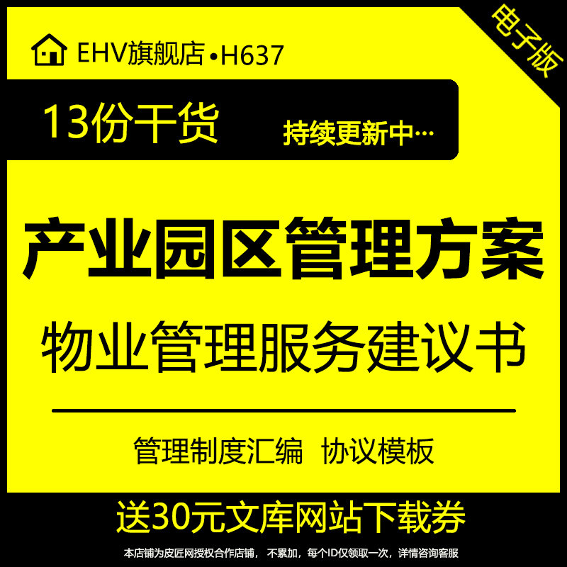 产业园区管理方案工业园物业管理服务协议模板创意产业园管理中心管理手册运营管理建议采购中心运营管理方案