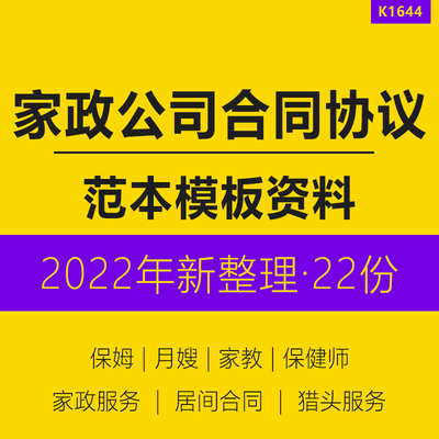 家政服务劳动保健师保姆住家月嫂居间加盟雇主合同协议范本模板人力资源猎头服务合同协议家政三方服务合同