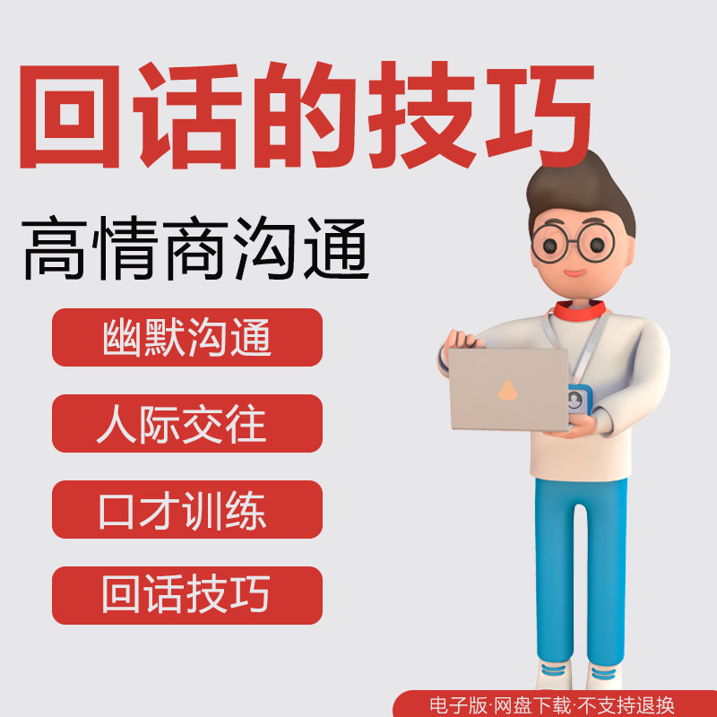 高情商回话的技巧电子版话术口才训练艺术技巧回话叙述解释表达汇报主导迎合说话视频资料人际交往沟通技巧