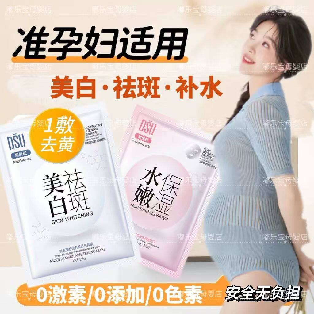 30片准孕妇美白祛斑面膜补水乳保湿滋润嫩肤抗皱护肤品哺乳期孕期