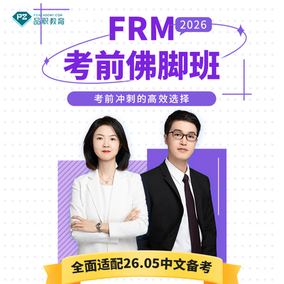品职26.05考季FRM一二级考前佛脚班冲刺串讲总复习奶茶课题库讲义