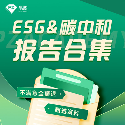 品职教育【ESG&碳中和报告合集】 ESG报告行业研究报告esg评级