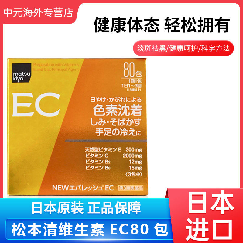 日本松本清matsukiyo维生素EC80包缓解色素沉着手脚冰凉维C补充VC