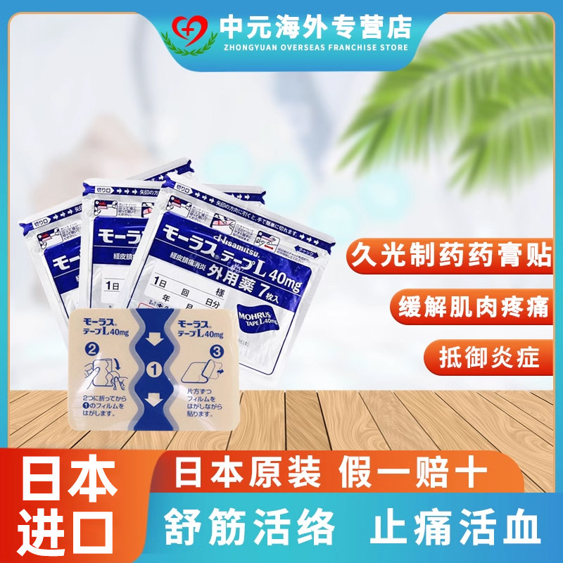 日本Hisamitsu久光制药镇痛贴消炎膏药腰肩肌肉止疼止痛膏7片*3包