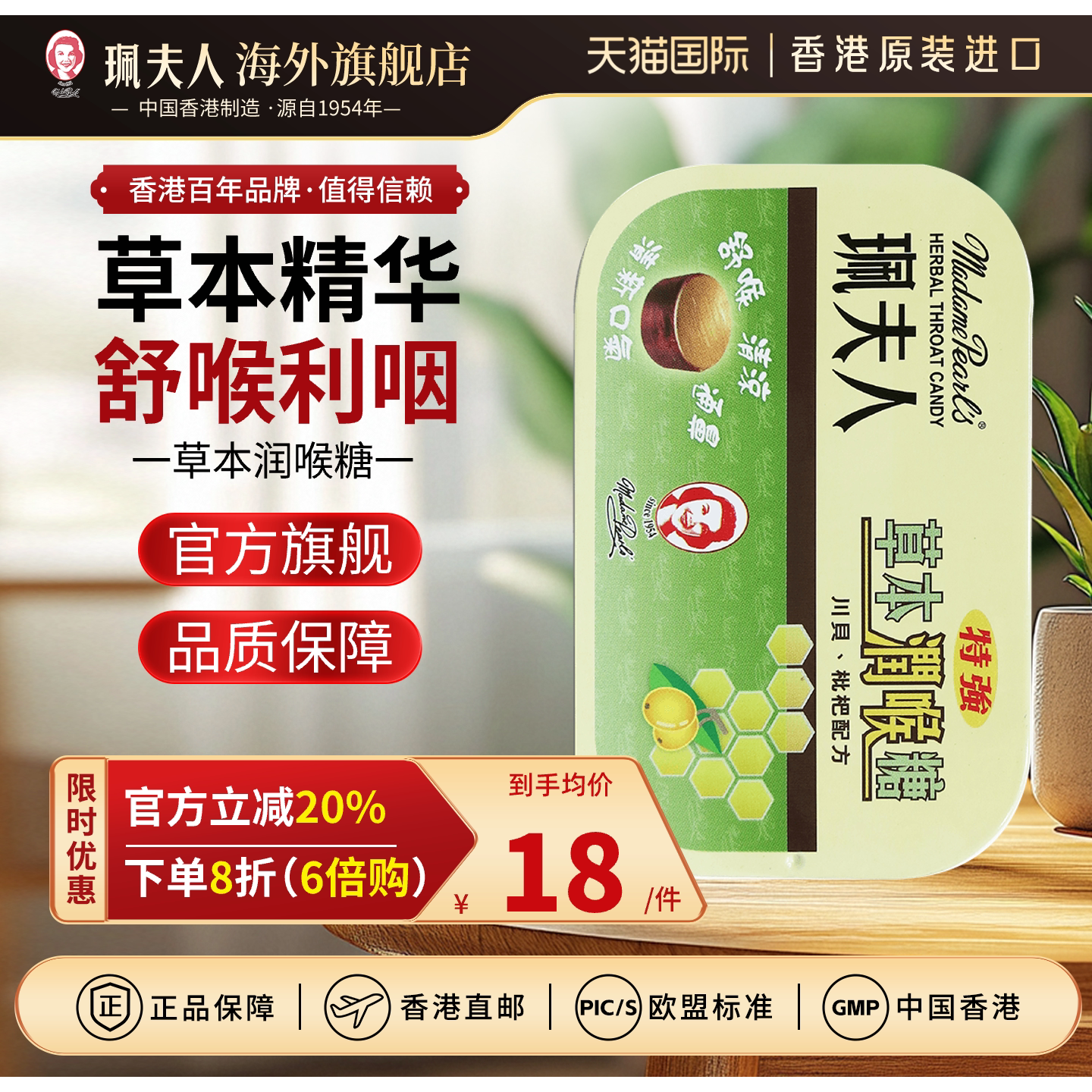 中国香港珮夫人草本润喉糖舒缓止痒咽喉川贝枇杷味15粒罐装6倍购