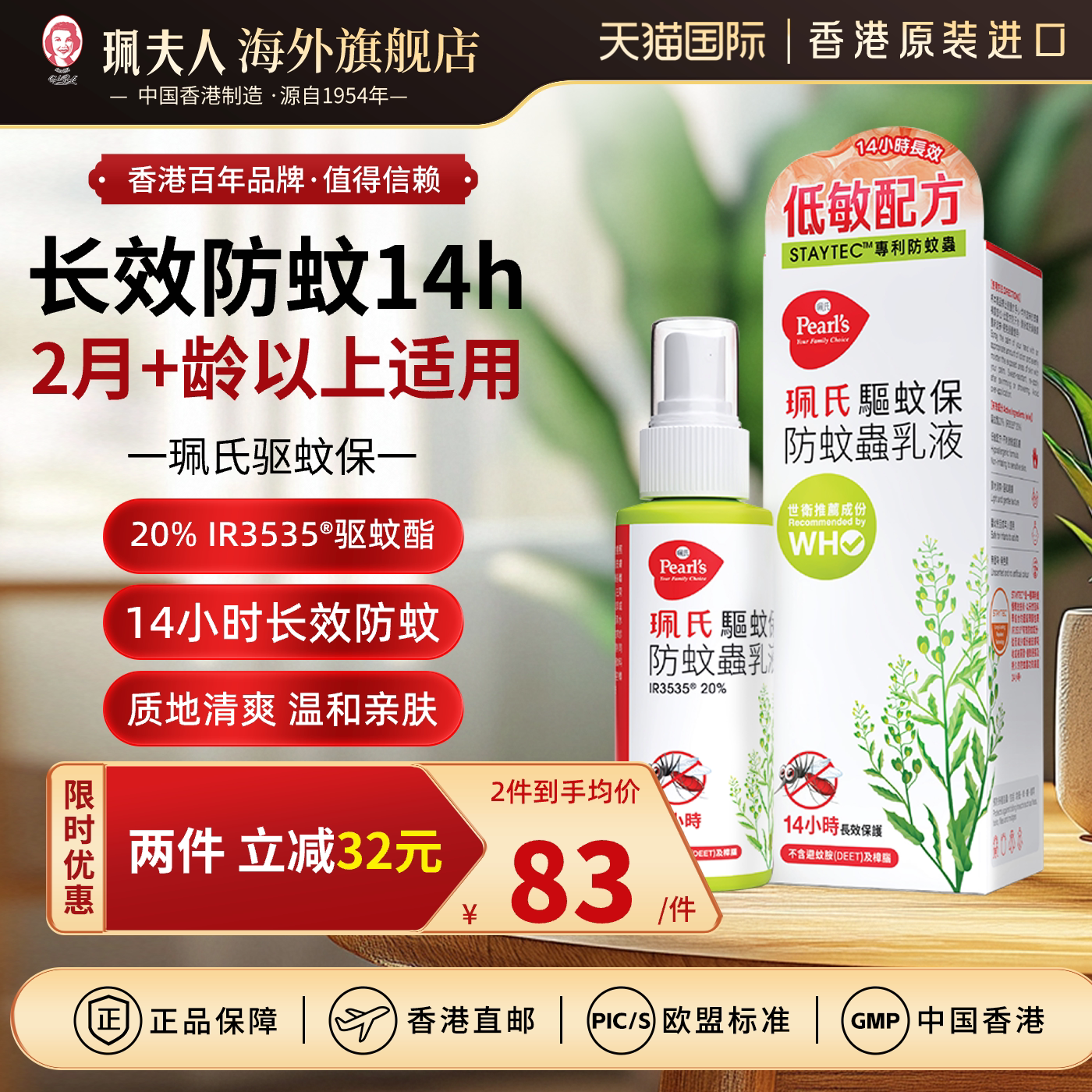 香港珮氏驱蚊保防蚊虫乳液户外长效防叮咬驱蚊脂乳液儿童驱蚊乳液