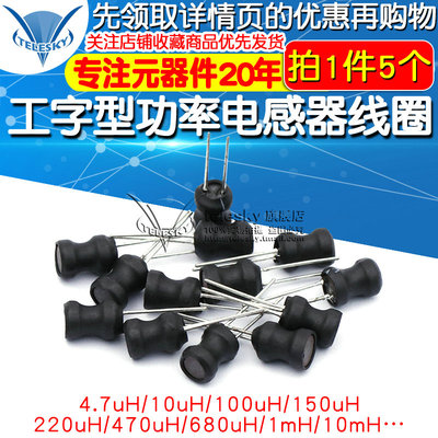 工字型6*8功率电感器线圈4.7 uH 22 10 33 47 100 470 220 1m 68