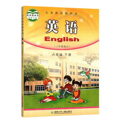 湘少版小学英语六年级下册