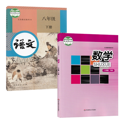 全新2025适用人教版语文+华师大版数学八年级下册套装2本初二下学期学生用书课本人教RJ华师大HSD语文数学8八下教材套装教科书正版