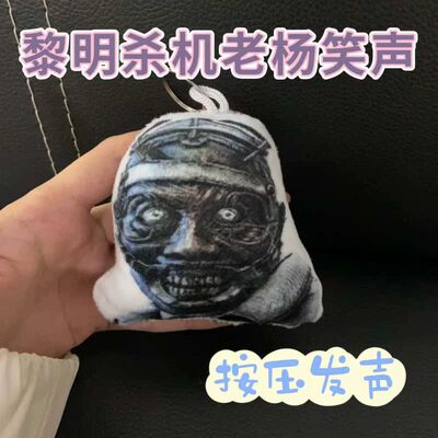 黎明杀机老杨笑声按压发声钥匙扣