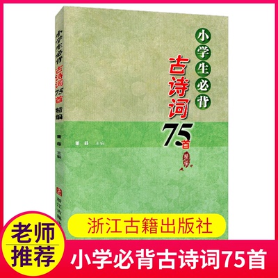 正版小学生必背古诗词75首精编浙江古籍出版社小学生语文一二三四五六年级少儿童经典必读诵读国学 学习鉴赏教辅书籍早晨诵读背诵