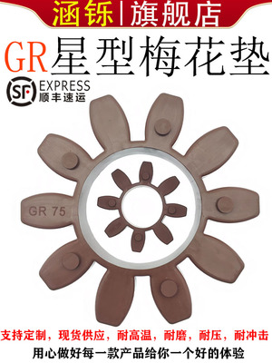 氟橡胶Gr型梅花垫星缓冲块连接弹性块Gr24/28/38/42/48/55/65