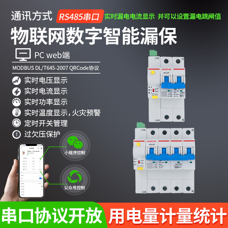 485串口物联网数字智能漏保漏电保护器计量远程控制过欠压保护