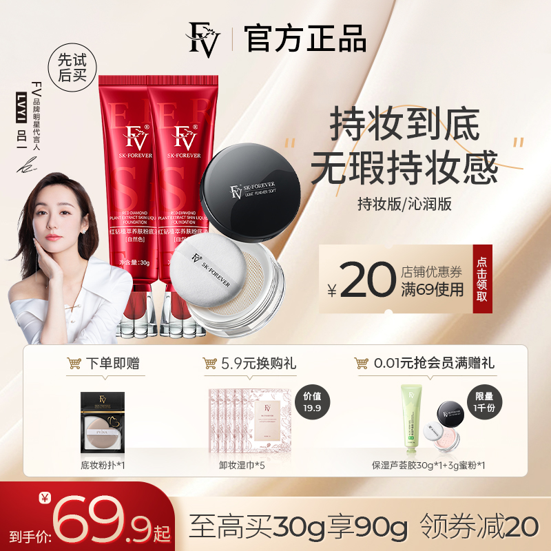 FV粉底液持久不脱妆混油皮控油遮瑕干皮保湿BB霜女旗舰店官方正品_虎窝淘